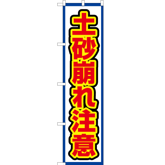 Yahoo!オークション - のぼり旗 土砂崩れ注意 (白) OKS-549 [スマート...
