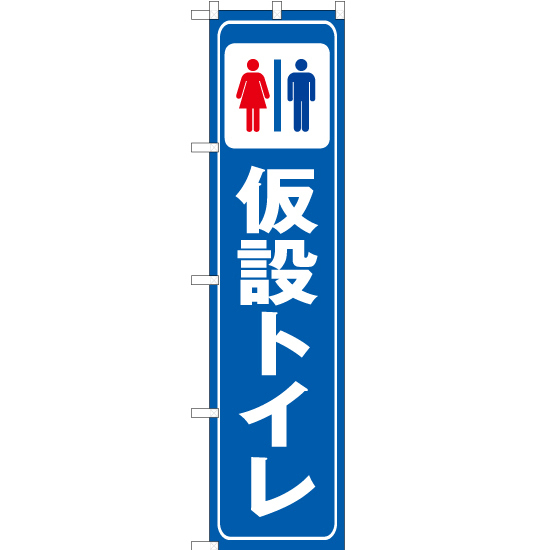 Yahoo!オークション - のぼり旗 仮設トイレ OKS-292 [スマートサイズ...