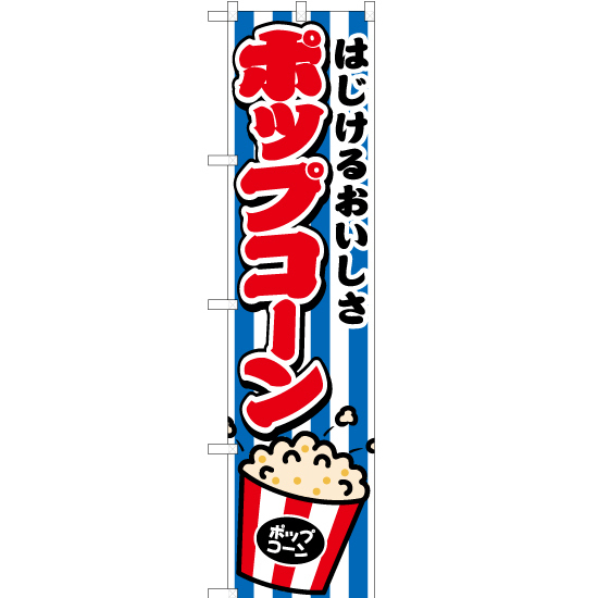 Yahoo!オークション - のぼり旗 ポップコーン しましま JYS-137 [スマ...
