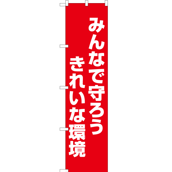 Yahoo!オークション - のぼり旗 みんなで守ろう きれいな環境 (赤) OKS...