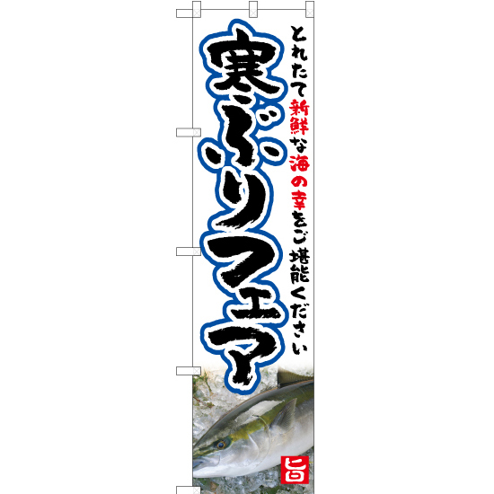 Yahoo!オークション - のぼり旗 寒ぶりフェア YNS-5272 [スマートサイ...