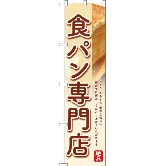 Yahoo!オークション - のぼり旗 食パン専門店 (白) YNS-6355 [スマー...