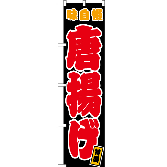 Yahoo!オークション - のぼり旗 3枚セット 唐揚げ 黒 JYS-438 [スマー...