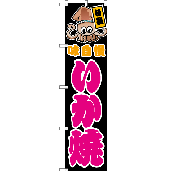 Yahoo!オークション - のぼり旗 いか焼 黒 JYS-426 [スマートサイズ]