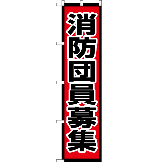 Yahoo!オークション - のぼり旗 消防団員募集 OKS-631 [スマートサイ...