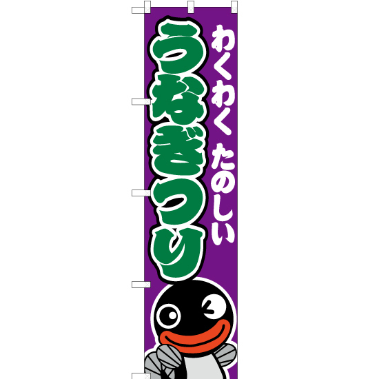 Yahoo!オークション - のぼり旗 うなぎつり 紫 JYS-200 [スマートサイ...