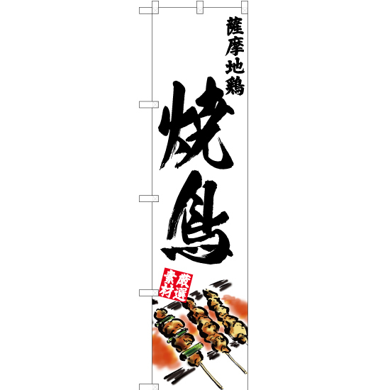 Yahoo!オークション - のぼり旗 薩摩地鶏 焼鳥 YNS-2899 [スマートサ...