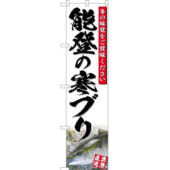 Yahoo!オークション - のぼり旗 能登の寒ブリ (白) YNS-4812 [スマー...