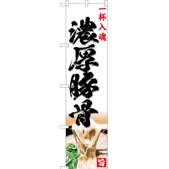 Yahoo!オークション - のぼり旗 一杯入魂 濃厚豚骨 YNS-4974 [スマー...