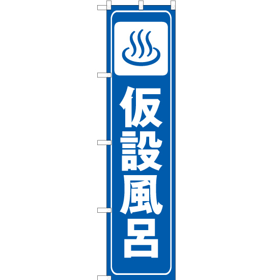 Yahoo!オークション - のぼり旗 仮設風呂 OKS-297 [スマートサイズ]