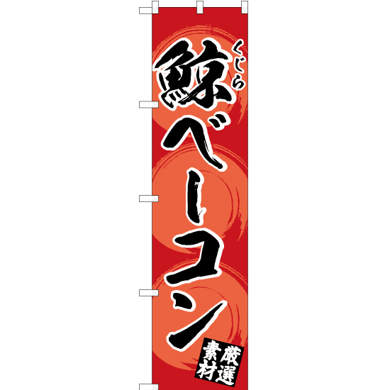 Yahoo!オークション - のぼり旗 鯨ベーコン (赤) YNS-2909 [スマート...