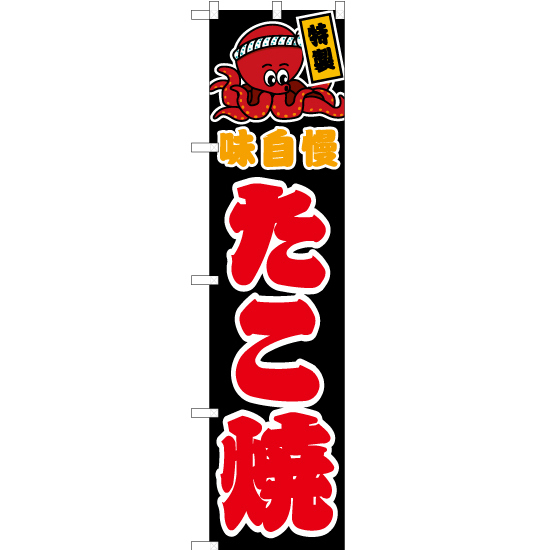 Yahoo!オークション - のぼり旗 たこ焼 黒 JYS-422 [スマートサイズ]