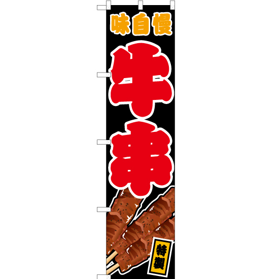 Yahoo!オークション - のぼり旗 牛串 黒 JYS-124 [スマートサイズ]