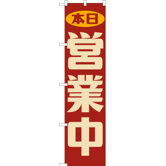 Yahoo!オークション - のぼり旗 本日 営業中 (レトロ 赤) YNS-7578