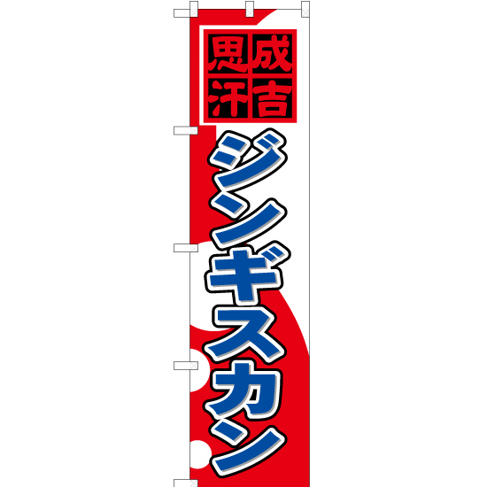Yahoo!オークション - のぼり旗 ジンギスカン 成吉思汗 YNS-2492 [ス...