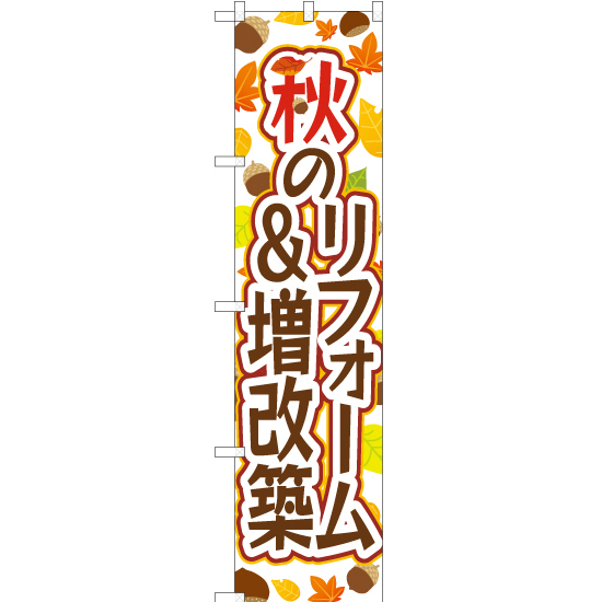 Yahoo!オークション - のぼり旗 秋のリフォーム&増改築 YNS-2781 [ス...