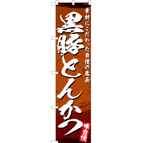 Yahoo!オークション - のぼり旗 黒豚とんかつ YNS-3064 [スマートサイ...