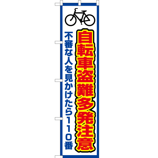 Yahoo!オークション - のぼり旗 自転車盗難多発注意 (枠 白) OKS-391 ...