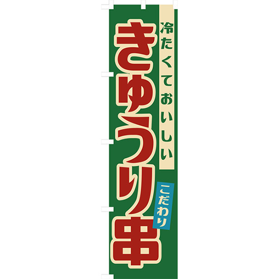 Yahoo!オークション - のぼり旗 きゅうり串 (レトロ) YNS-7907 [スマ...