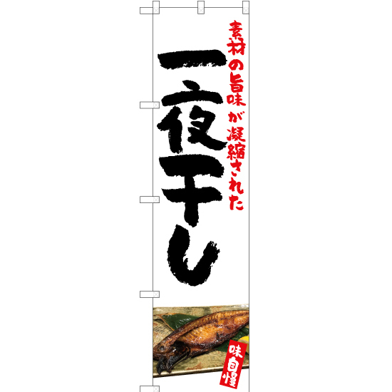 Yahoo!オークション - のぼり旗 3枚セット 一夜干し YNS-5373 [スマー...
