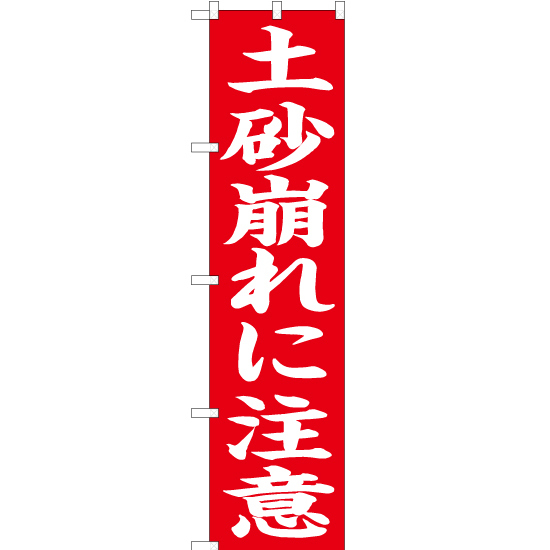 Yahoo!オークション - のぼり旗 土砂崩れに注意 (赤) OKS-659 [スマー...