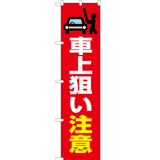 Yahoo!オークション - のぼり旗 車上狙い注意 (赤) OKS-446 [スマート...