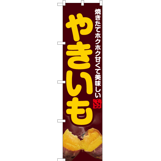Yahoo!オークション - のぼり旗 やきいも (写真・茶) YNS-6231 [スマ...