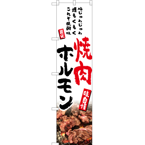 Yahoo!オークション - のぼり旗 焼肉・ホルモン (白・焼肉) YNS-5148 ...