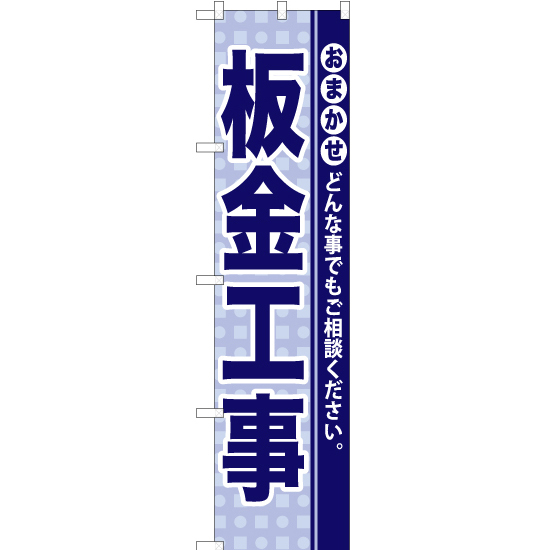 Yahoo!オークション - のぼり旗 板金工事 YNS-0937 [スマートサイズ]