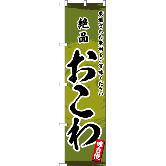 Yahoo!オークション - のぼり旗 絶品 おこわ YNS-3290 [スマートサイ...