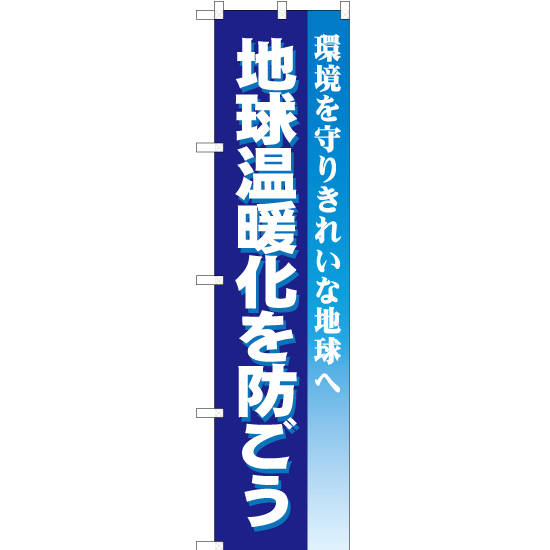 Yahoo!オークション - のぼり旗 地球温暖化を防ごう YNS-0234 [スマー...