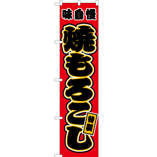 Yahoo!オークション - のぼり旗 焼もろこし 赤 JYS-051 [スマートサイ...