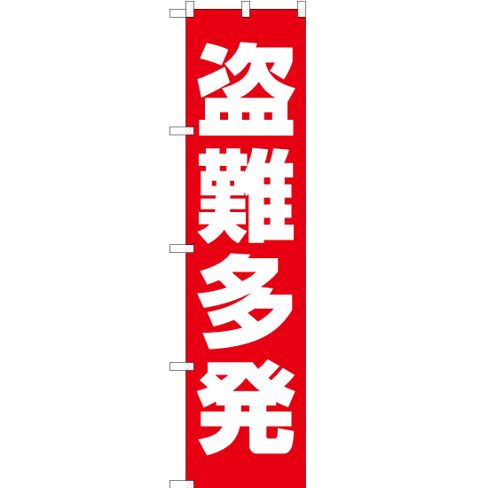 Yahoo!オークション - のぼり旗 盗難多発 (赤) OKS-436 [スマートサイ...
