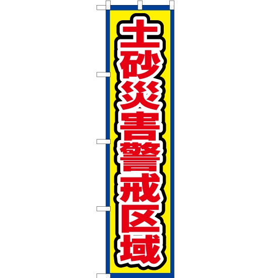 Yahoo!オークション - のぼり旗 土砂災害警戒区域 (枠 黄) OKS-686