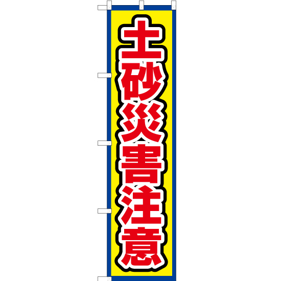 Yahoo!オークション - のぼり旗 土砂災害注意 (枠 黄) OKS-685 [スマ...