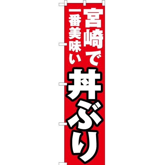 Yahoo!オークション - のぼり旗 宮崎で一番美味い 丼ぶり YNS-4595