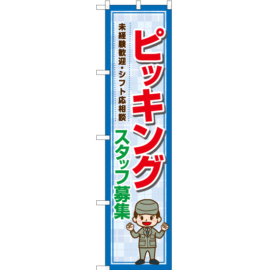 Yahoo!オークション - のぼり旗 ピッキング スタッフ募集 YNS-7204