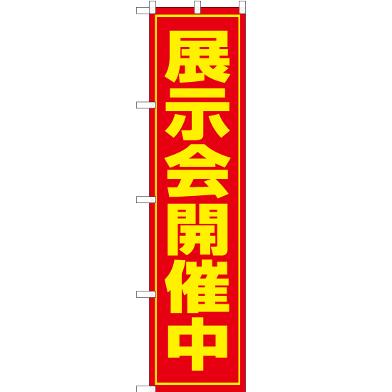 Yahoo!オークション - のぼり旗 展示会開催中 OKS-061 [スマートサイ...