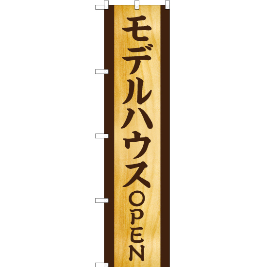 Yahoo!オークション - のぼり旗 モデルハウスOPEN YNS-5683 [スマート...