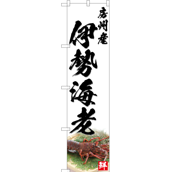 Yahoo!オークション - のぼり旗 房州産 伊勢海老 (白) YNS-4784 [スマ...
