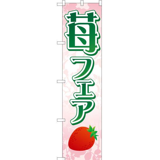 Yahoo!オークション - のぼり旗 苺フェア YNS-0482 [スマートサイズ]
