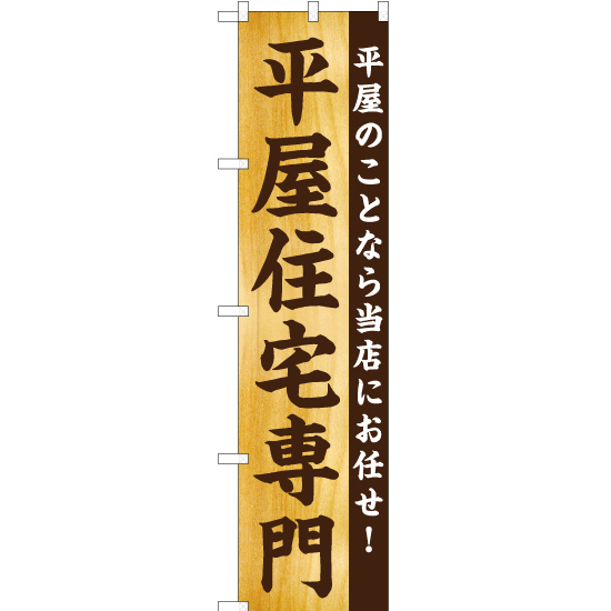 Yahoo!オークション - のぼり旗 平屋住宅専門 平屋のことなら YNS-5697...