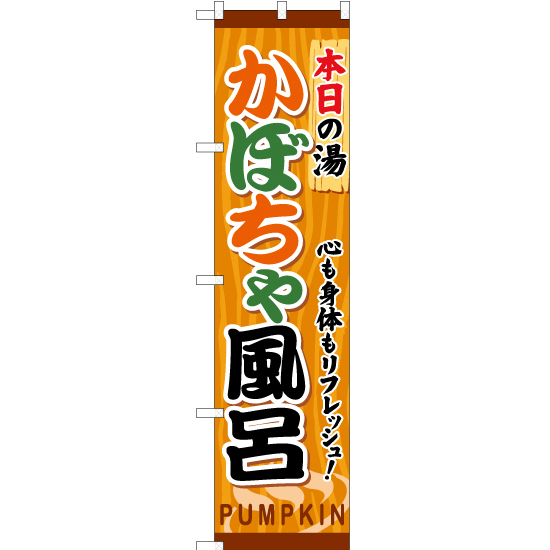 Yahoo!オークション - のぼり旗 かぼちゃ風呂 YNS-0606 [スマートサイ...