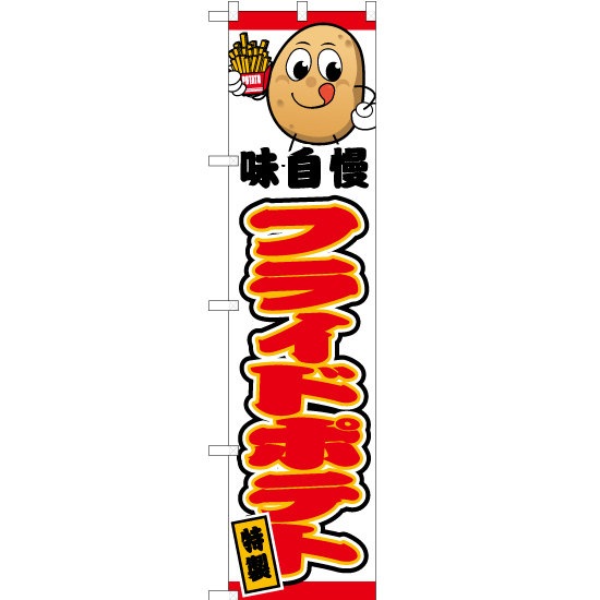 Yahoo!オークション - のぼり旗 味自慢 フライドポテト 白 JYS-402