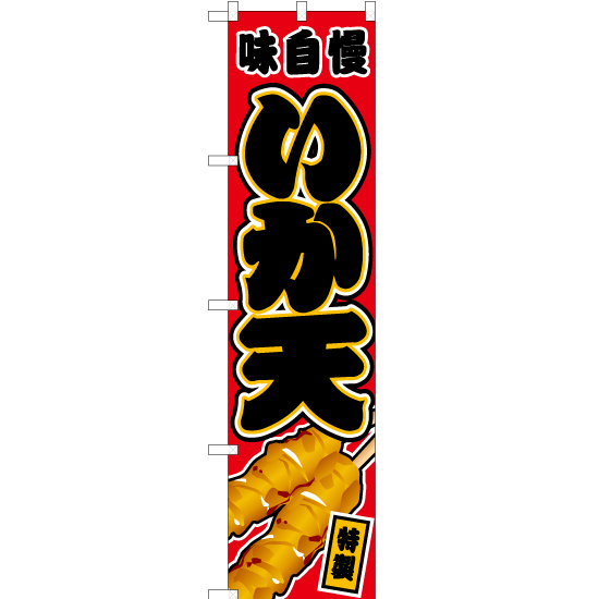 Yahoo!オークション - のぼり旗 いか天 赤 JYS-077 [スマートサイズ]