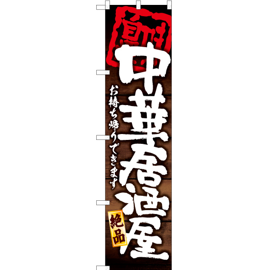 Yahoo!オークション - のぼり旗 中華居酒屋 お持ち帰りできます YNS-60...