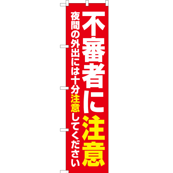 Yahoo!オークション - のぼり旗 不審者に注意 (赤) OKS-333 [スマート...