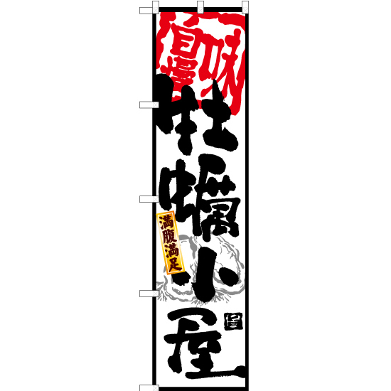 Yahoo!オークション - のぼり旗 牡蠣小屋 (白) YNS-6241 [スマートサ...