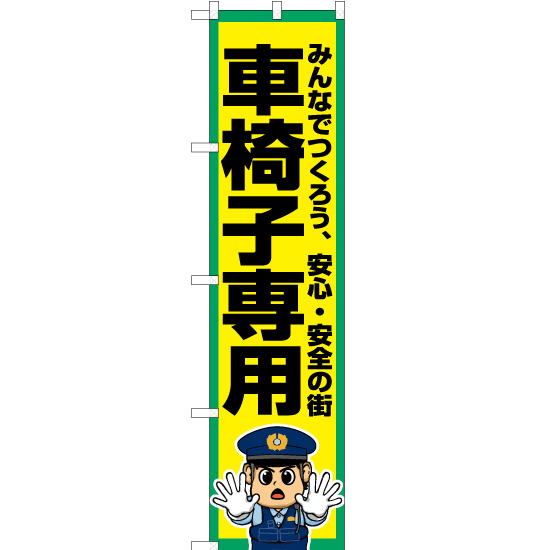 Yahoo!オークション - のぼり旗 車椅子専用 OKS-773 [スマートサイズ...