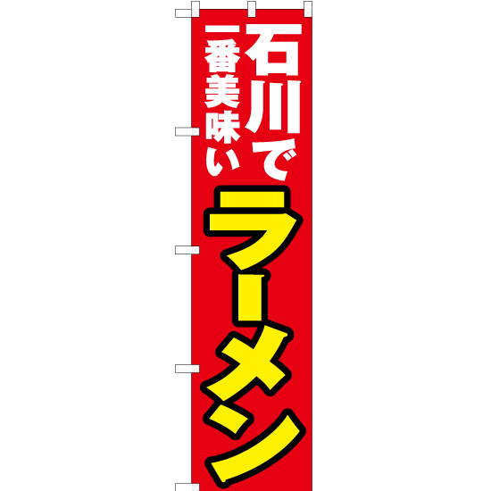 Yahoo!オークション - のぼり旗 石川で一番美味い ラーメン YNS-3979 ...
